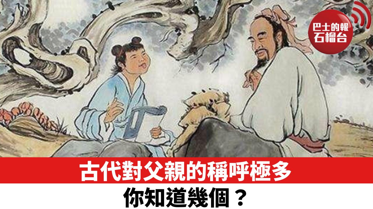 古代對父親的稱呼極多 你知道幾個？ – 石榴台