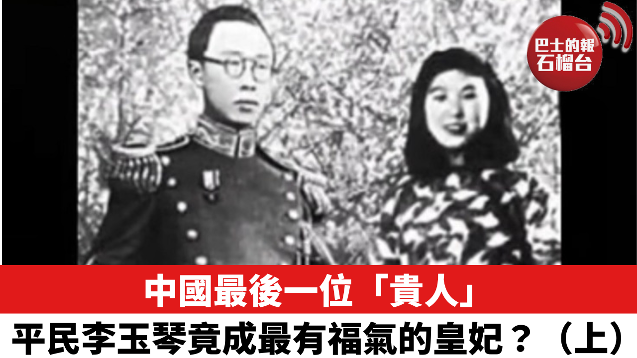 中國最後一位「貴人」 平民李玉琴竟成最有福氣的皇妃？（上） – 石榴台