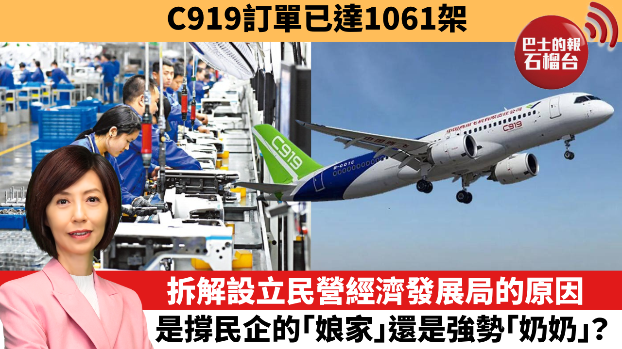 李彤「十分鐘看中國」C919訂單已達1061架。拆解設立民营經濟發展局的原因，是撐民企的「娘家」還是強勢「奶奶」？ 23年9月11日 – 石榴台