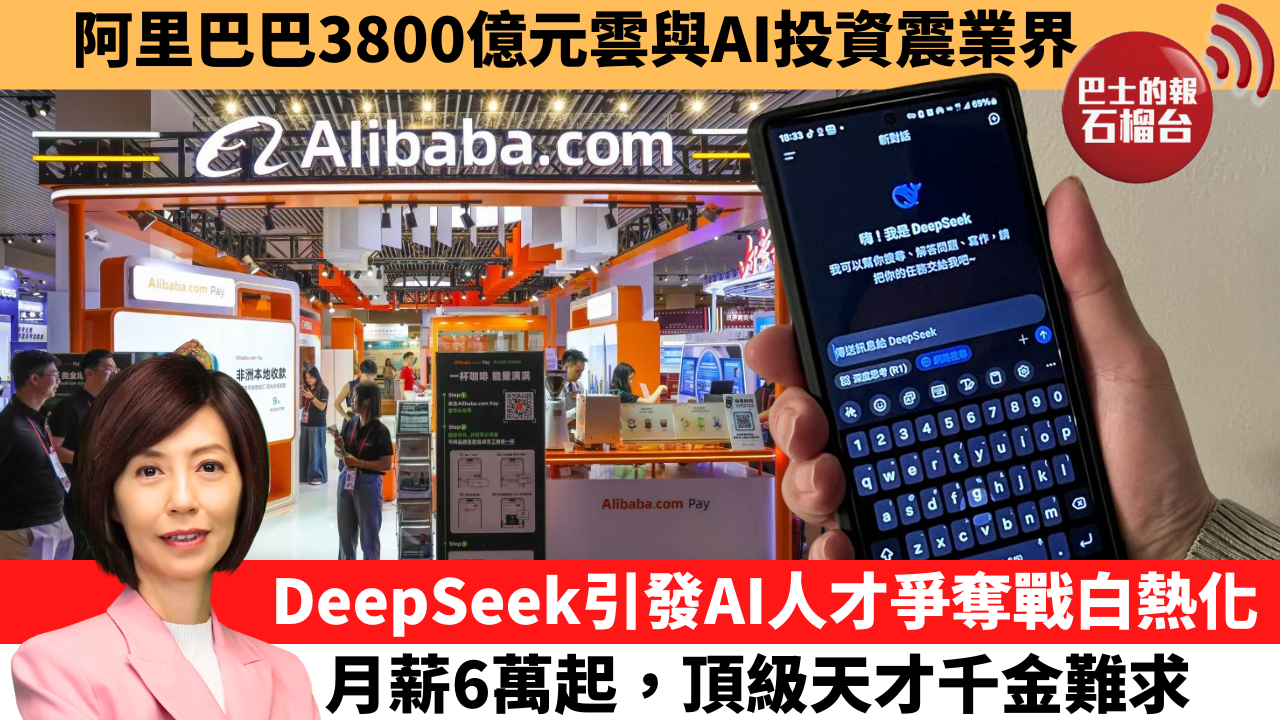 李彤「十分鐘看中國」阿里巴巴3800億元雲與AI投資震業界。DeepSeek引發AI人才爭奪戰白熱化，月薪6萬起，頂級天才千金難求。 25年2月24日 – 石榴台