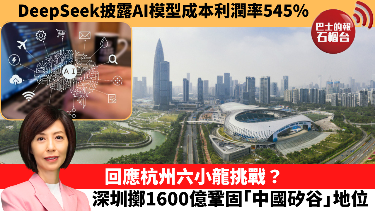李彤「十分鐘看中國」DeepSeek披露AI模型成本利潤率545%。回應杭州六小龍挑戰？深圳擲1600億鞏固「中國矽谷」地位。 25年3月3日 – 石榴台